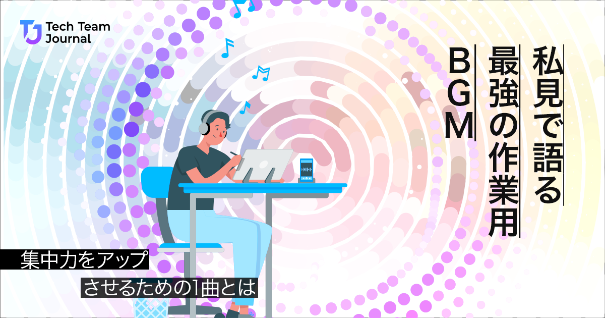 私見で語る最強の作業用BGM〜集中力をアップさせるための1曲とは〜 - Tech Team Journal